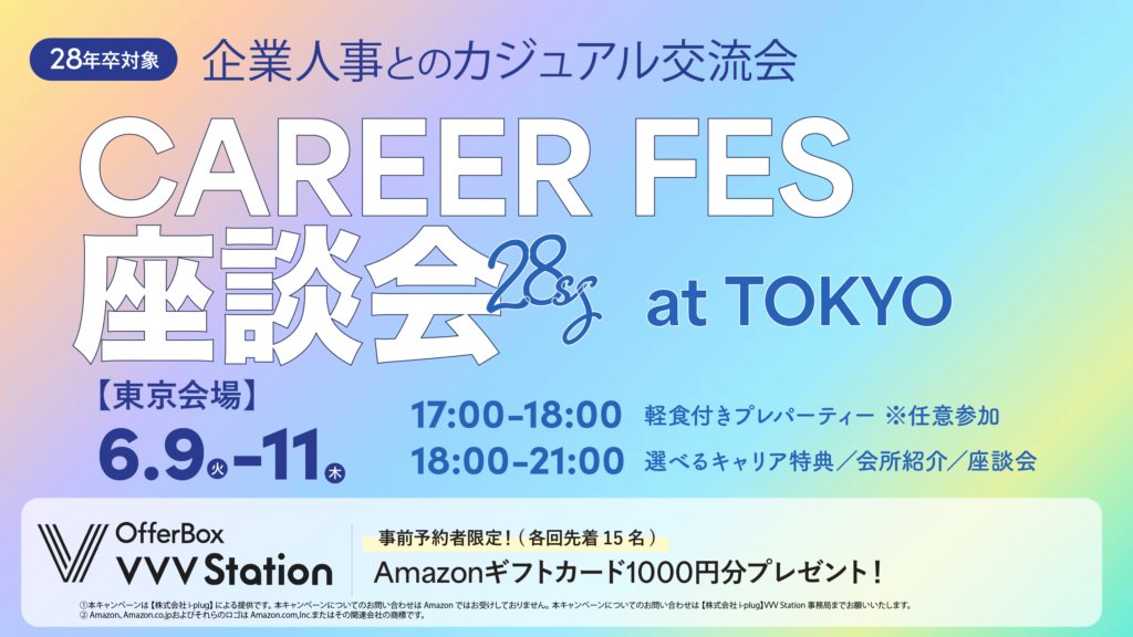 【東京】座談会2026 - OfferBox VVV Station（ヴィー）